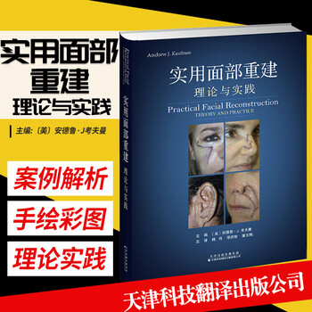 实用面部重建:理论与实践 面部重建的实践 前额和颞部重建 鼻部重建 安德鲁 考夫曼 9787543
