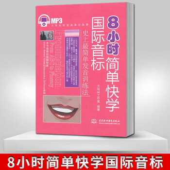 【】8小时简单快学音标  MP3光盘 录音制品MP3 大耳朵英语发音*胜客  中国水利水电出版社