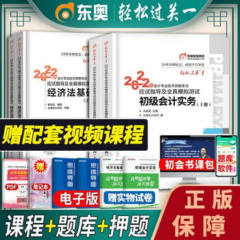 【赠配套课程】2022东奥初级会计2022教材轻松过关1会计初级会计实务经济法基础会计师职称资格考试轻一题库习题册 经济法基础+初级会计实务全套