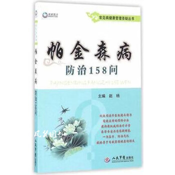帕金森病防治158问 赵杨 人民军医出版社