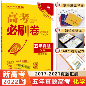 【新高考版】2022版高考必刷卷五年真题2017-2021真卷汇编高三真题试卷冲刺卷高中复习资料 化学