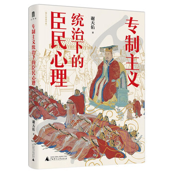 大学问·谢天佑著作集·专制主义统治下的臣民心理（新版）