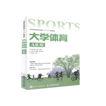 大学体育-AR版  人民邮电出版社【正版图书】
