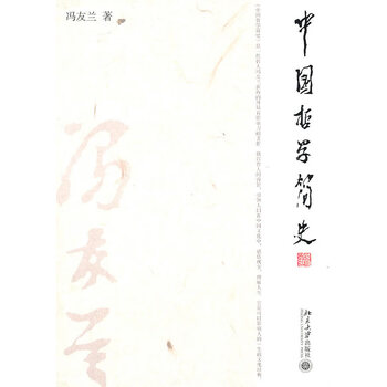 中国哲学简史