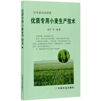 优质专用小麦生产技术(听专家田间讲课)
