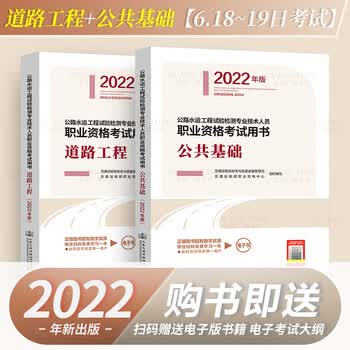官方  2022年新版公路水运工程试验检测考试用书 组合自选 2022新版 公共基础+道路工程 教材