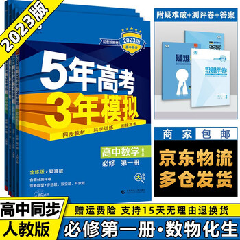 高一上册新教材】2023版五年高考三年模拟五三高中高一上 【必修一】数学物理化学生物学必修第1一册人教版RJ 5年高考3年模拟53高1同步教辅书练习册全套自选