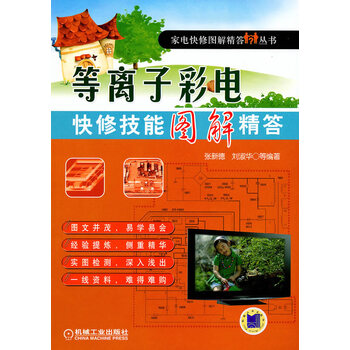 等离子彩电快修技能图解精答 张新德 9787111306917 机械工业出版社