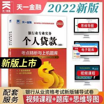 天一金融 2022年初级银行从业资格考试 历年真题库试卷 个人贷款