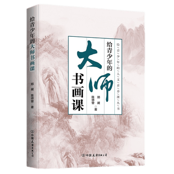 官方正版 给青少年的大师书画课 郑昶  陈师曾 跟随大师脚步 构建知识体系 培养探究精神 提升人文素养