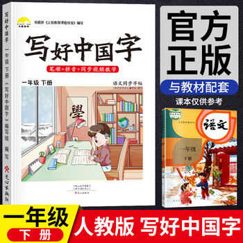 写好中国字一年级下册部编人教版语文同步练字帖一课一练小学生专用写字帖本控笔训练每日一练钢笔楷书汉字描 【一年级下册】写好中国字