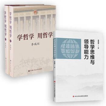 【套装3册】学哲学用哲学(上下)/哲学思维与领导能力