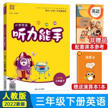 2022新版小学英语听力能手三年级下册英语人教版辅导书 通城学典3三年级下同步教材练习册作业本