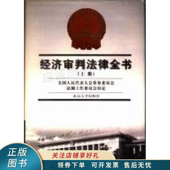 经济审判法律全书