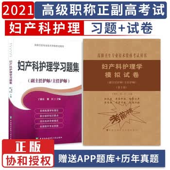 2本 2022妇产科护理学副主任主任护师习题集+模拟试卷高级职称晋高正高副高考试用书卫生专业技术资格