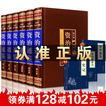 资治通鉴文白对照全集6册（插盒装）白话全注全译司马光著中国古代历史书籍传世经典史