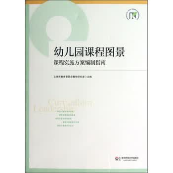 正版幼儿园课程图景 课程实施方案编制指南 幼儿园课程规划改革实施方案 学前教师专业用书 华东师范大学出版社 园长幼师教育理论