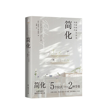【正版书籍】简化 布鲁克麦卡瑞丽 著 时尚生活书籍