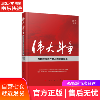 【正版图书】伟大斗争与新时代共产党人的使命担当 郝永平黄相怀 著 人民出版社