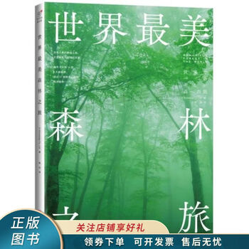 世界最美森林之旅