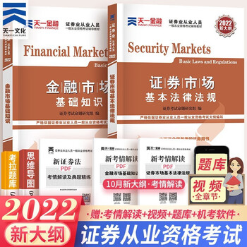 天一证券从业资格考试教材2022证券市场基本法律法规+金融市场基础知识 2本套