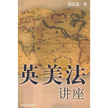 英美法讲座【正版图书】