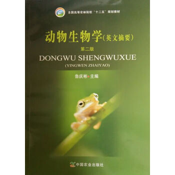 动物生物学  中国农业出版社【正版图书】