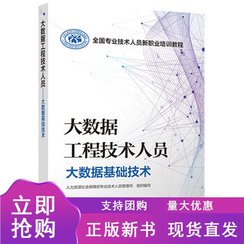 n大数据工程技术人员  大数据基础技术 全国专业技术人员新职业培训教程