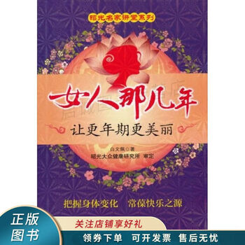 昭光名家讲堂系列·女人那几年：让更年期更美丽 白文佩
