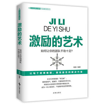 【正版图书】激励的艺术 杨超 时事出版社