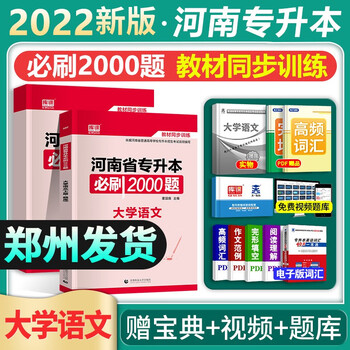 2022年河南省专升本 必刷2000题 大学语文 教材同步训练章节练习 河南省普通高校专升本考试用书 大学语文必刷2000题 河南统招专升本考试 大学语文教材配套章节练习题 在校大学生专升本考试