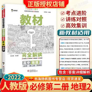 新教材高一下册】王后雄学案教材完全解读必修二人教版RJ课本同步教辅讲解辅导资料书小熊图书 地理必修第二册