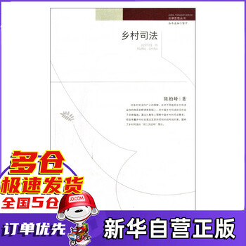 乡村司法/法律思想丛书