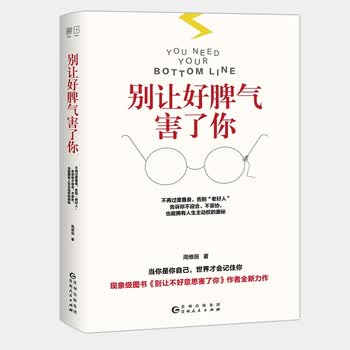 别让好脾气害了你