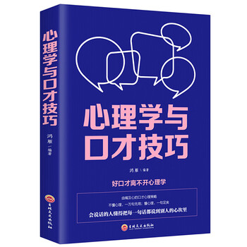 心理学与口才技巧 墨菲定律口才训练沟通技巧卡耐基心理学社交礼仪人际交往 职场销售谈判