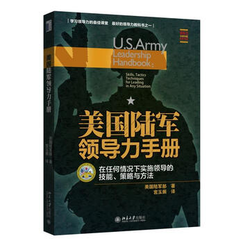【新华书店 图书正版】美国陆军领导力手册:在任何情况下实施领导的技能、策略与方法 美国陆军部　著,宫玉振　译 北京大学出版
