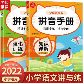 拼音手册知识详解+强化训练（全2册）小学语文讲与练大全 彩绘版小学通用适合1-6年级