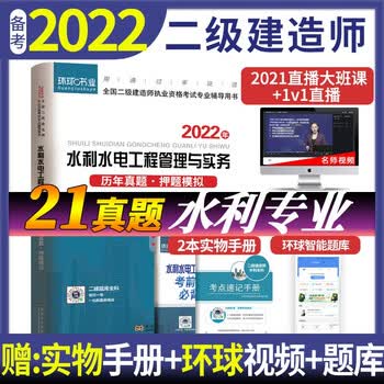 二级建造师2022教材2021二建教材配套真题押题模拟试卷水利水电工程管理与实务