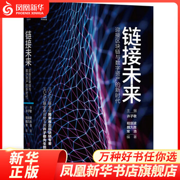链接未来：迎接区块链与数字资产的新时代