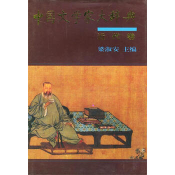 中国文学家大辞典：近代卷 梁淑安 主编【正版书】