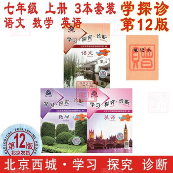 包邮2022版21秋学习探究诊断七年级上册七上第12版3本全套装 语文数学英语 北京西城学探诊初中初一7年级 西城东城朝阳丰台