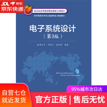 【正版图书】电子系统设计 李金平　编著 电子工业出版社