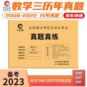 备考2023考研数学三303真题真练含2008-2022共15年真题试卷 数三考研真题