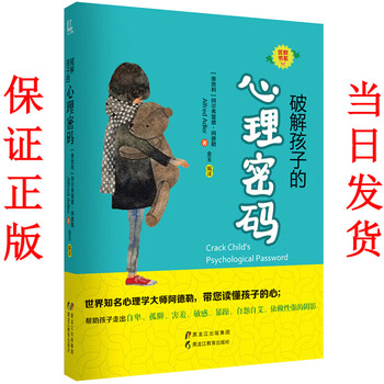 正版破解孩子的心理密码优教书系家教心理疏导