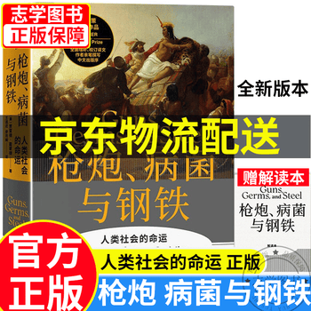 【京东配送 赠解读册】枪炮炮、病菌与钢铁 全新版本 贾雷德戴蒙德 著 人类社会的命运  社会科学 中信出版社图书 正版
