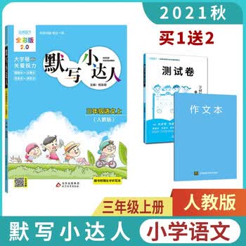 2021秋默写小达人三年级语文上册人教版RJ 字词句段每日一练 3年级上册语文夯实基础默写拼音生字词