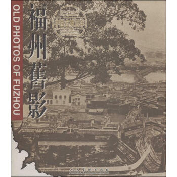 福州旧影 曾意丹