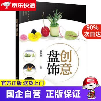 【新华书店官方网店】创意盘饰 化学工业出版社 9787122370709