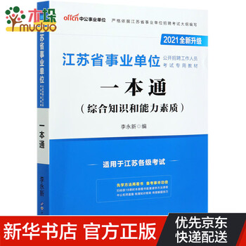 一本通(综合知识和能力素质2021全新升级江苏省事业单位公开招聘工作人员考试专用教材