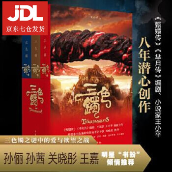 三色镯 王小平 9787521206784